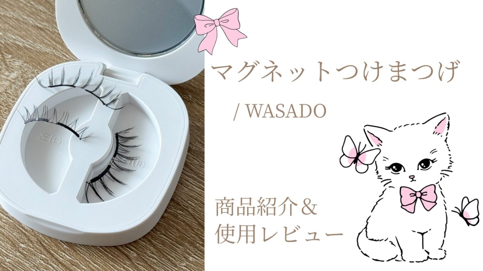マグネットつけまつげ／WASADO 商品紹介＆使用レビュー – うりまるブログ